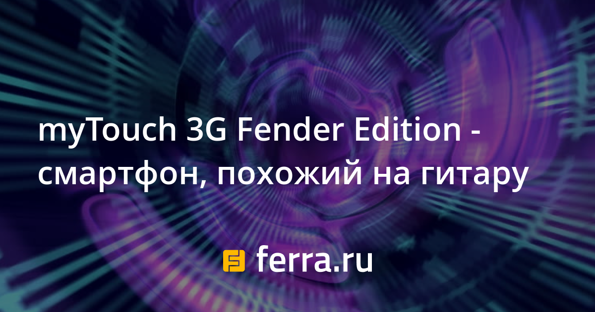 myTouch 3G Fender Edition - смартфон, похожий на гитару: Без рубрики ...