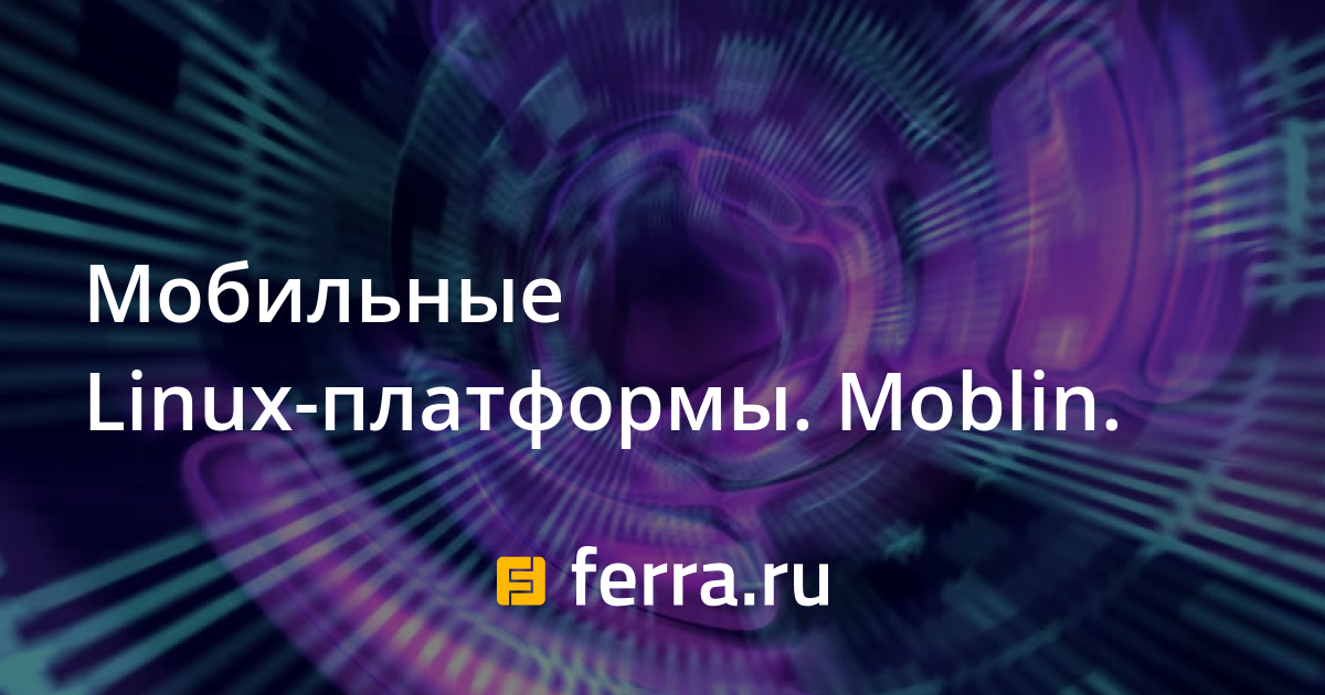 Мобильные Linux-платформы. Moblin.: Обзоры: Компьютеры — Ferra.ru