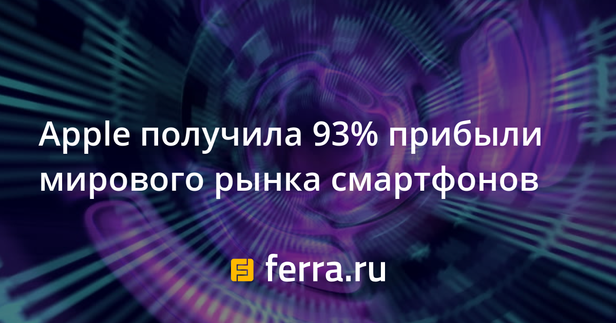 Apple получила 93% прибыли мирового рынка смартфонов — Ferra.ru