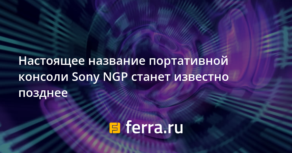 Настоящее название портативной консоли Sony NGP станет известно позднее ...