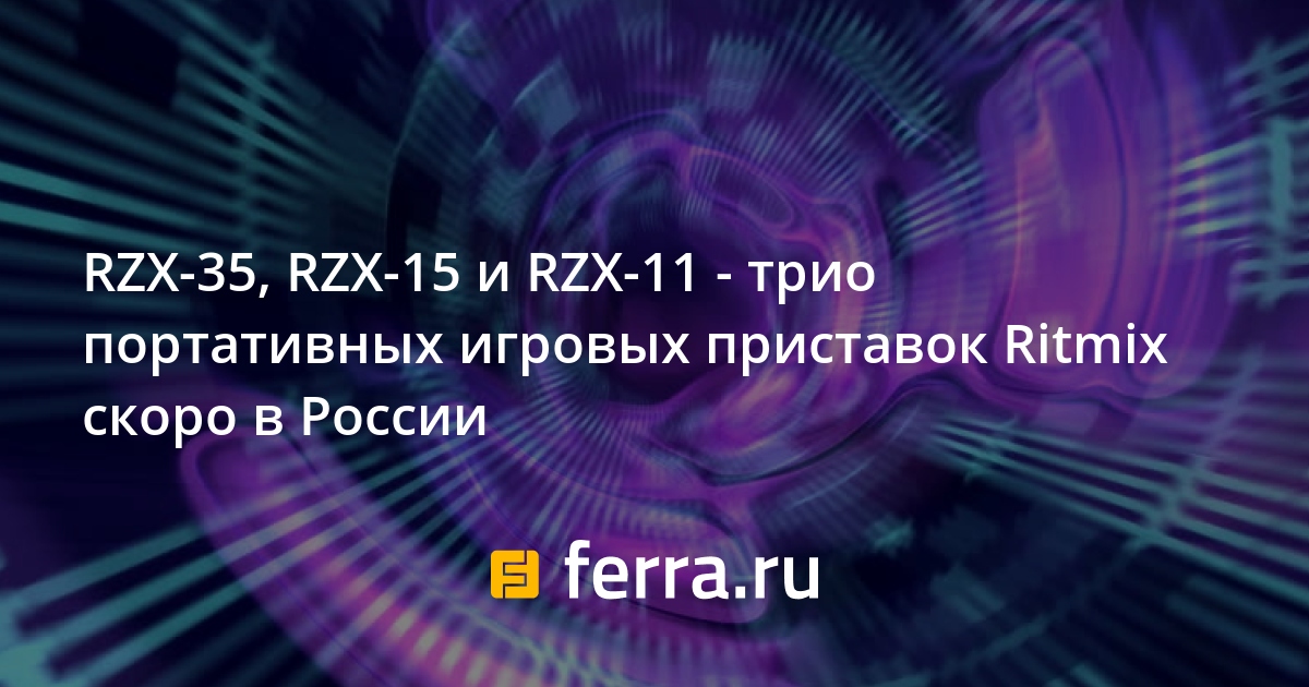 RZX-35, RZX-15 и RZX-11 - трио портативных игровых приставок Ritmix скоро в России — Ferra.ru