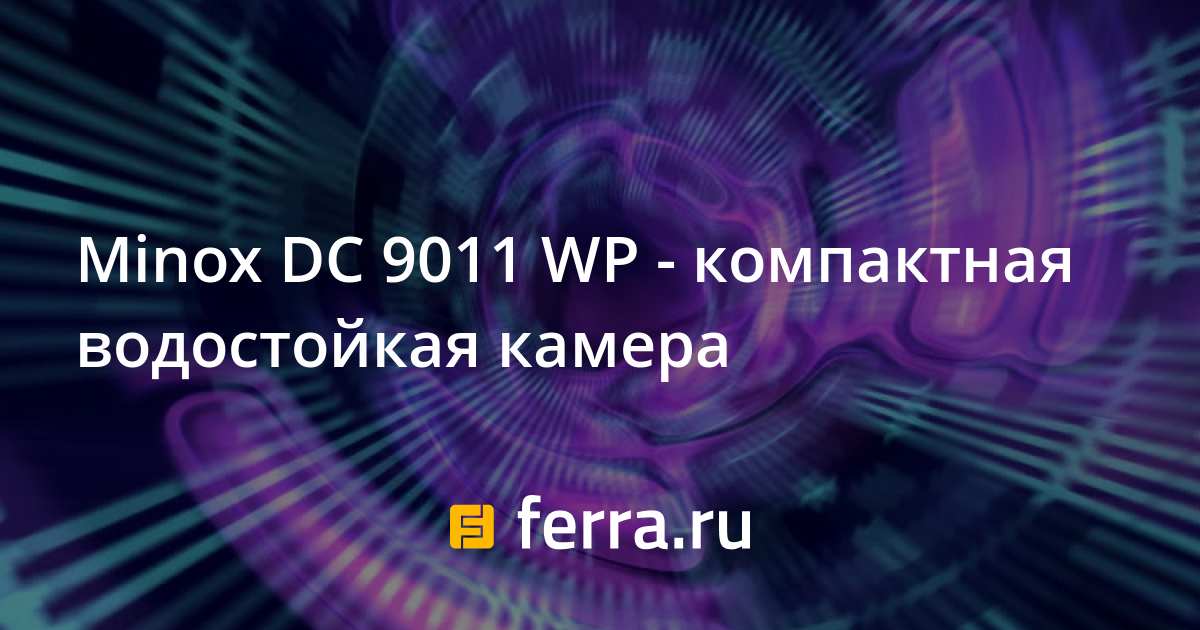 Minox DC 9011 WP - компактная водостойкая камера — Ferra.ru