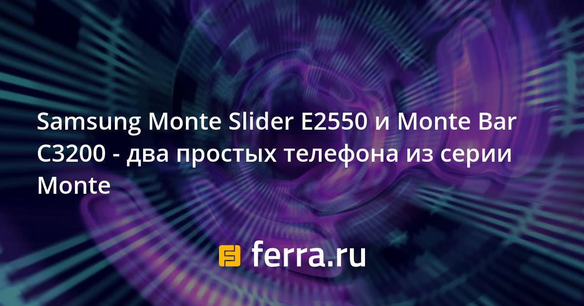 Samsung Monte Slider E2550 и Monte Bar C3200 - два простых телефона из ...