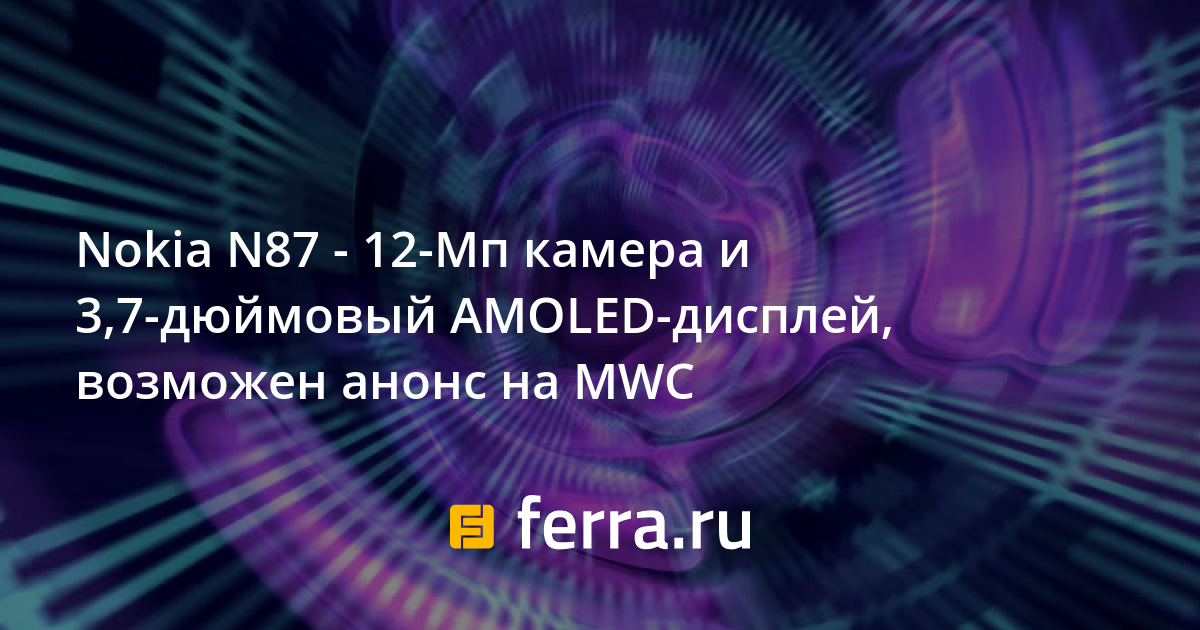 Nokia N87 - 12-Мп камера и 3,7-дюймовый AMOLED-дисплей, возможен анонс ...