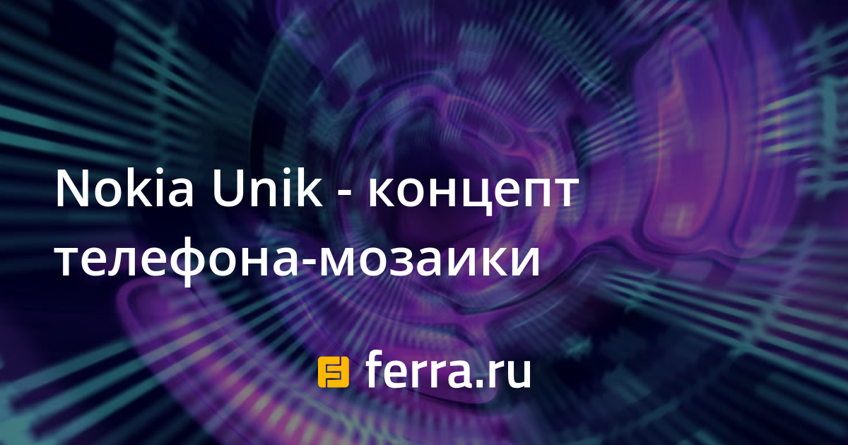 Nokia Unik - концепт телефона-мозаики — Ferra.ru