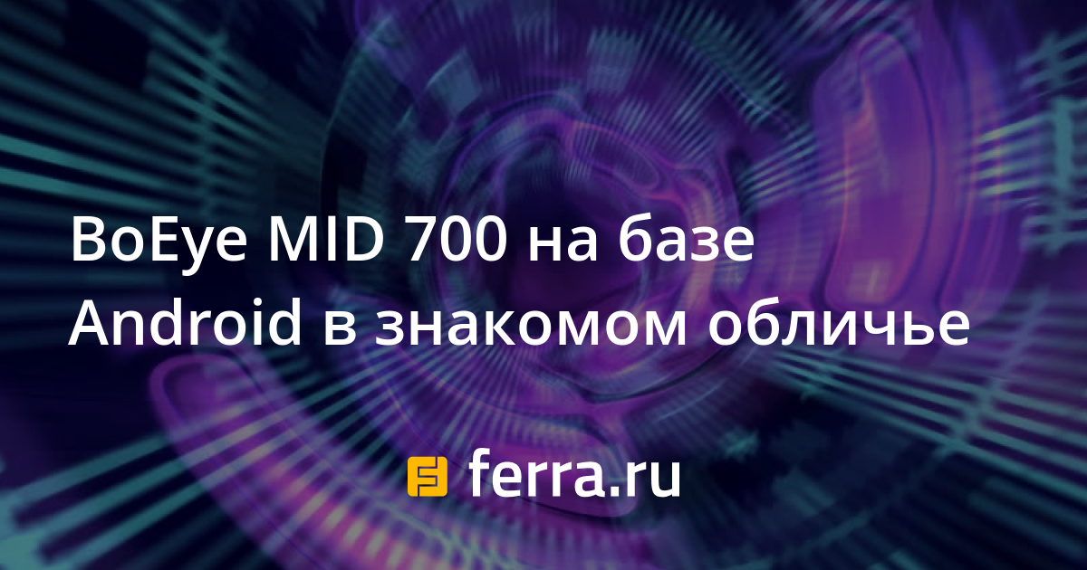 BoEye MID 700 на базе Android в знакомом обличье: Новости: Ноутбуки и ...