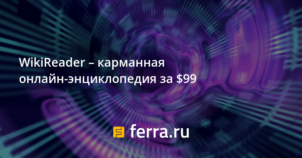 WikiReader – карманная онлайн-энциклопедия за $99: Новости: Ноутбуки и планшеты — Ferra.ru