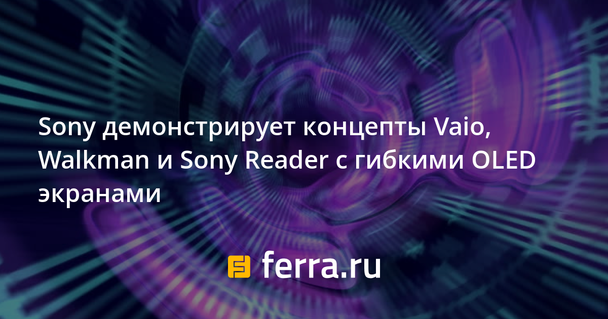 Sony демонстрирует концепты Vaio, Walkman и Sony Reader с гибкими OLED ...
