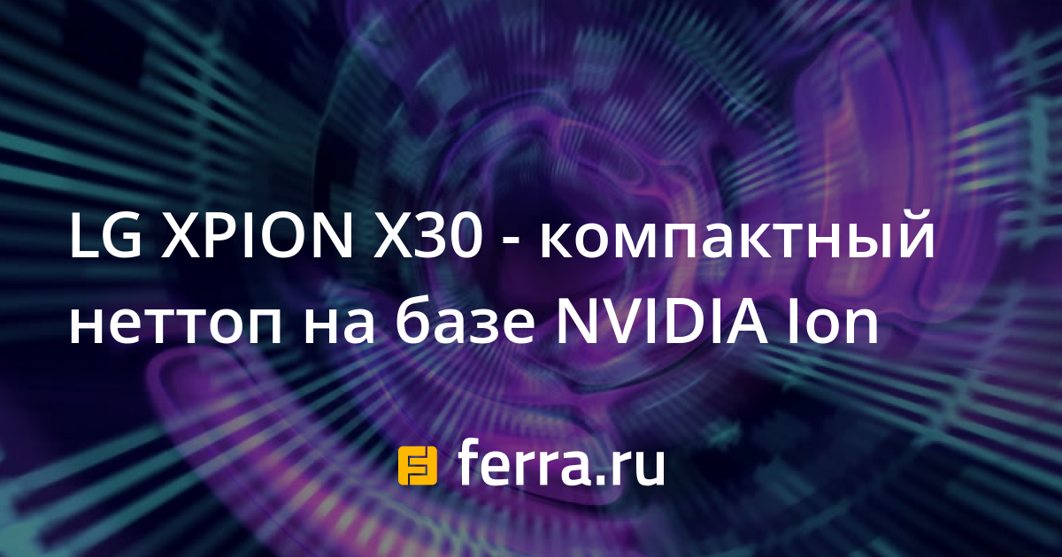 LG XPION X30 - компактный неттоп на базе NVIDIA Ion — Ferra.ru