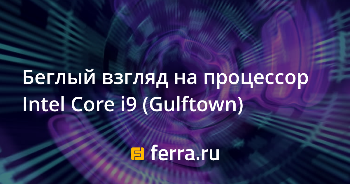 Беглый взгляд на процессор Intel Core i9 (Gulftown): Новости ...