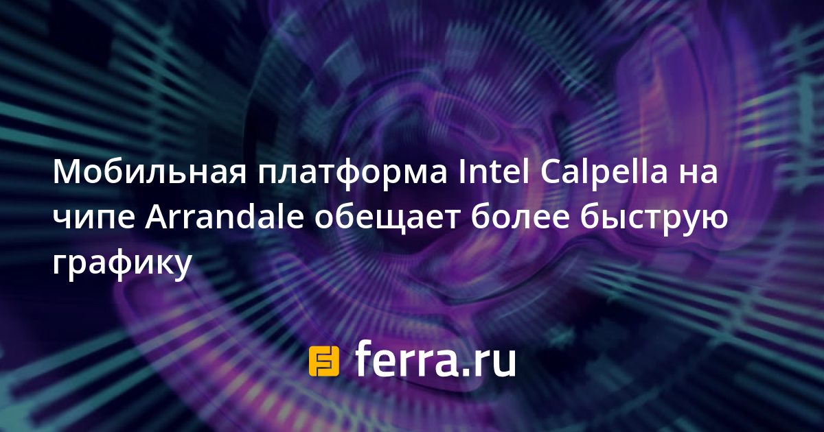 Мобильная платформа Intel Calpella на чипе Arrandale обещает более ...