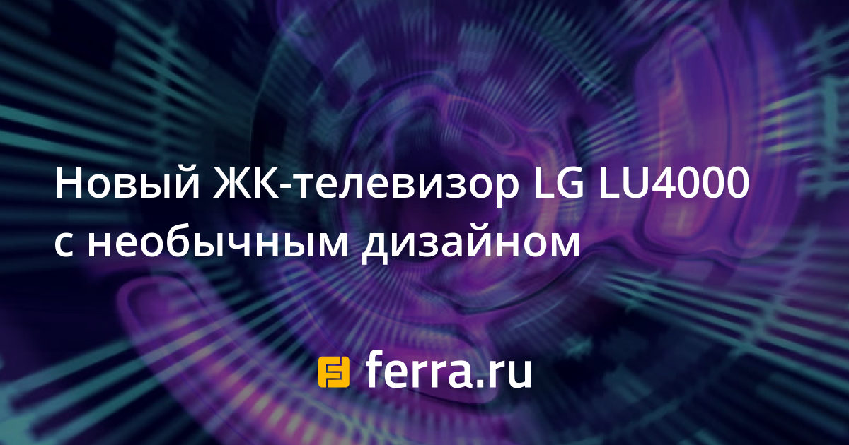Новый ЖК-телевизор LG LU4000 с необычным дизайном: Новости: Умный дом ...