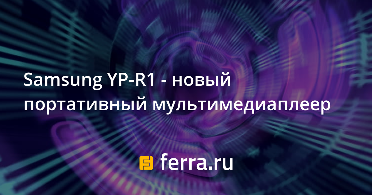 Samsung YP-R1 - новый портативный мультимедиаплеер — Ferra.ru