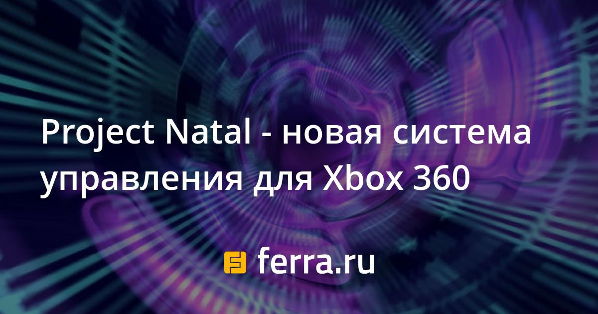 Project Natal - новая система управления для Xbox 360: Новости: Умный ...
