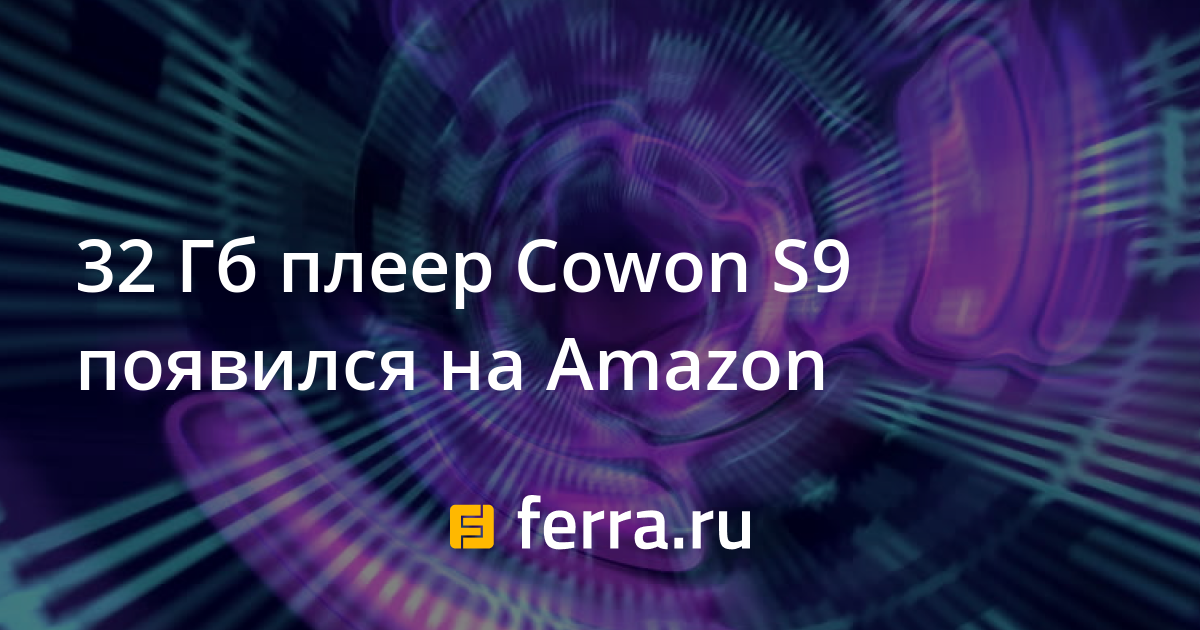 32 Гб плеер Cowon S9 появился на Amazon — Ferra.ru