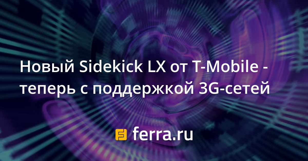 Новый Sidekick LX от T-Mobile - теперь с поддержкой 3G-сетей — Ferra.ru