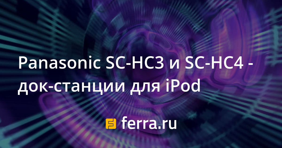 Panasonic SC-HC3 и SC-HC4 - док-станции для iPod — Ferra.ru