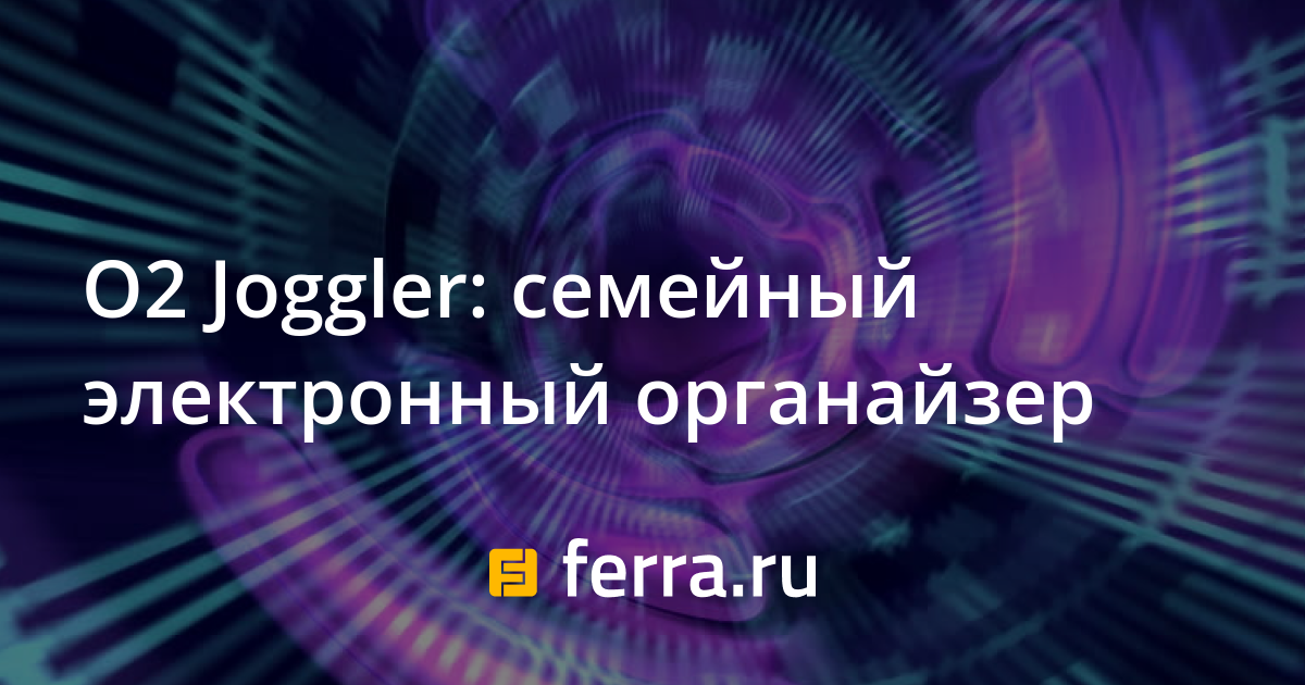 O2 Joggler: семейный электронный органайзер: Новости: Умный дом — Ferra.ru