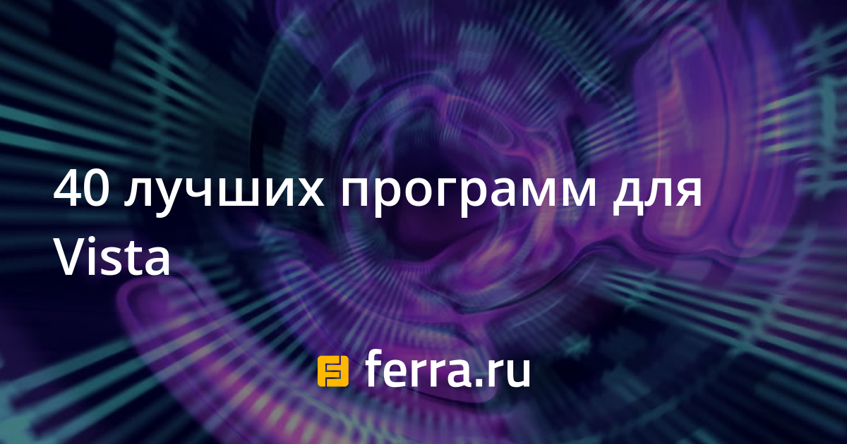 40 лучших программ для Vista — Ferra.ru