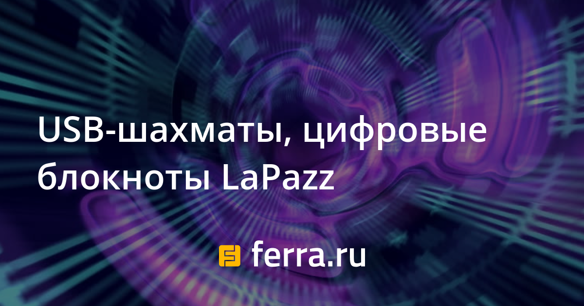 USB-шахматы, цифровые блокноты LaPazz — Ferra.ru