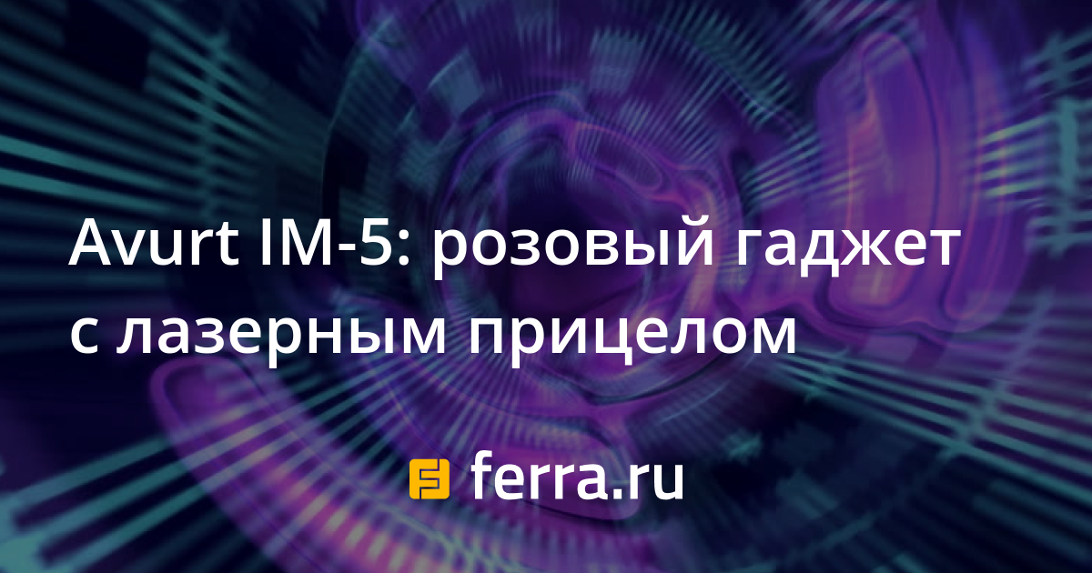 Avurt IM-5: розовый гаджет с лазерным прицелом: Новости: Наука и ...