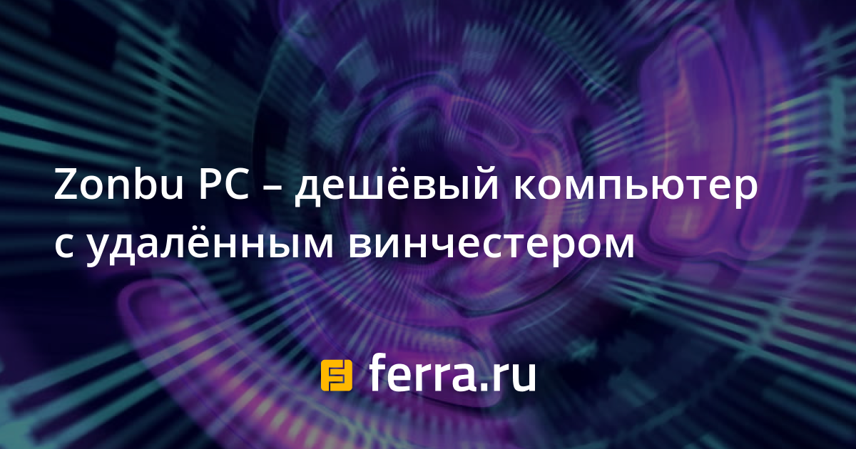 Zonbu PC – дешёвый компьютер с удалённым винчестером — Ferra.ru