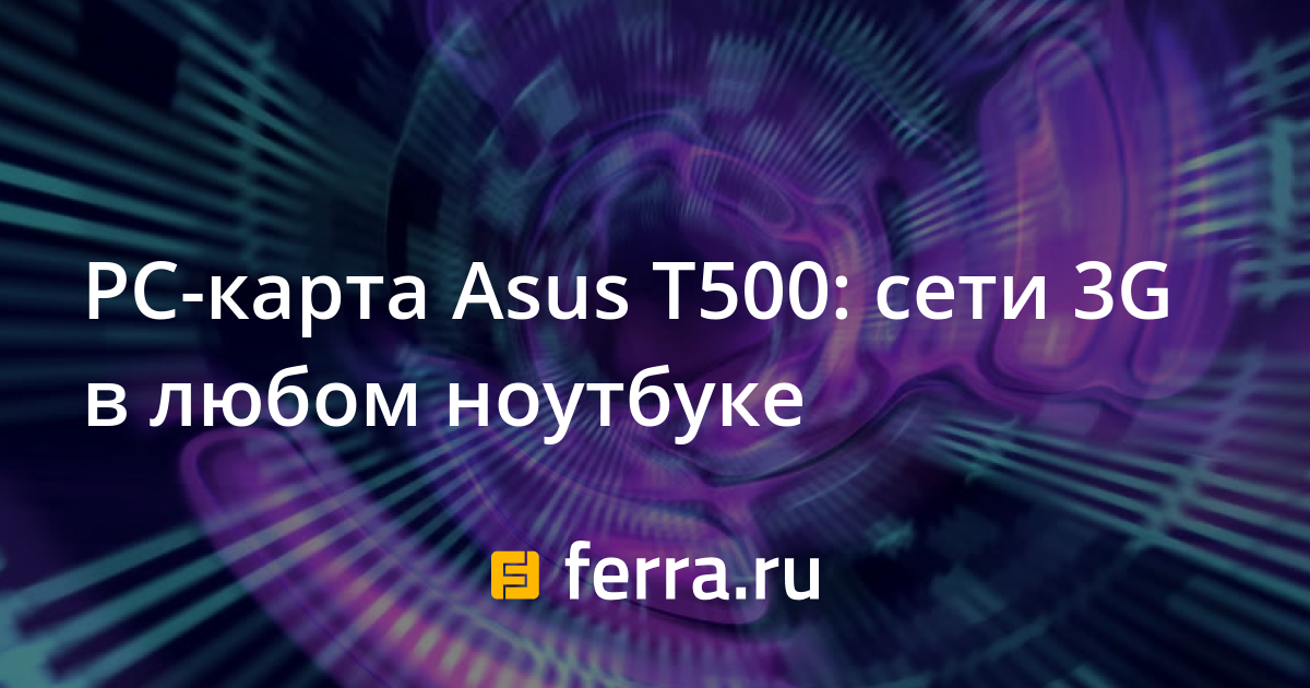 PC-карта Asus T500: сети 3G в любом ноутбуке — Ferra.ru