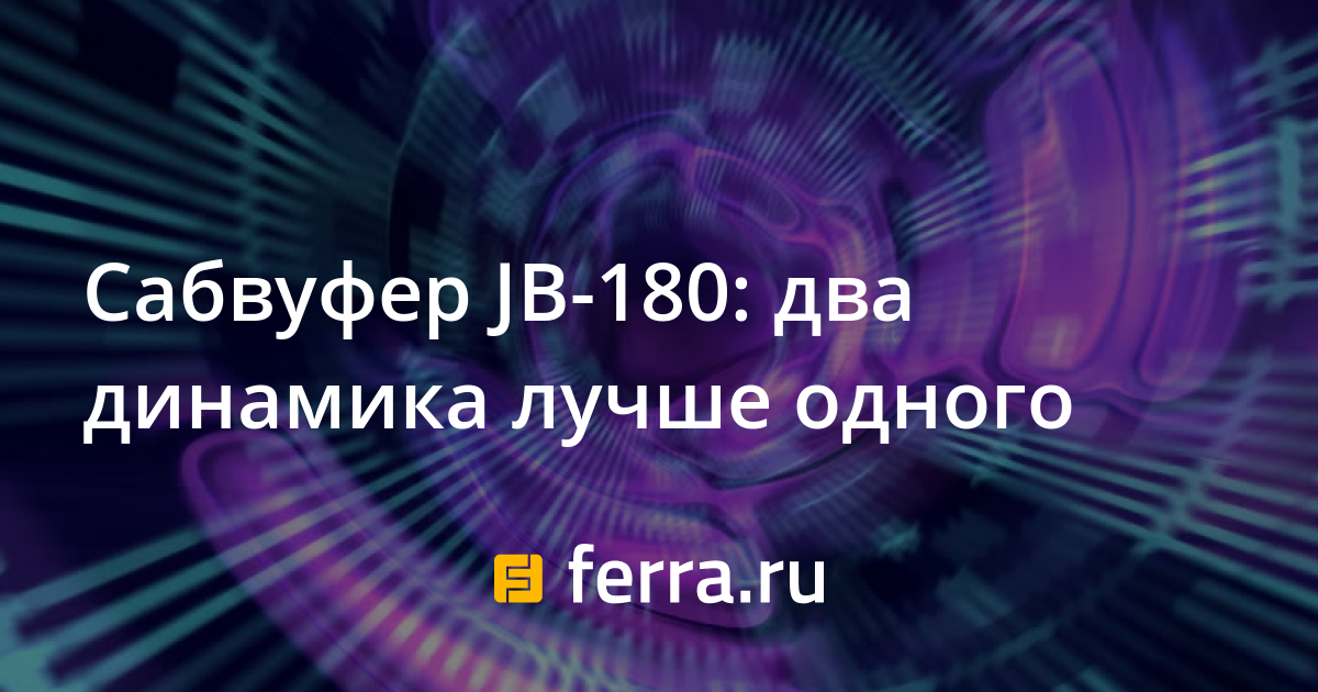 Сабвуфер JB-180: два динамика лучше одного — Ferra.ru