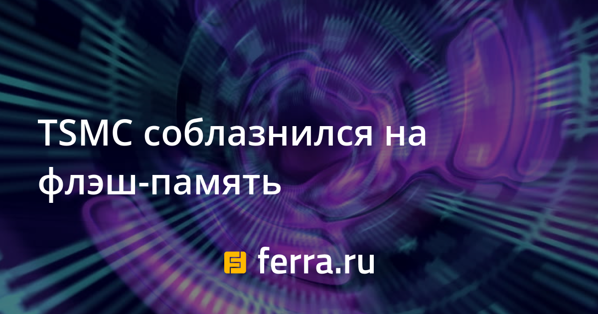 TSMC соблазнился на флэш-память — Ferra.ru