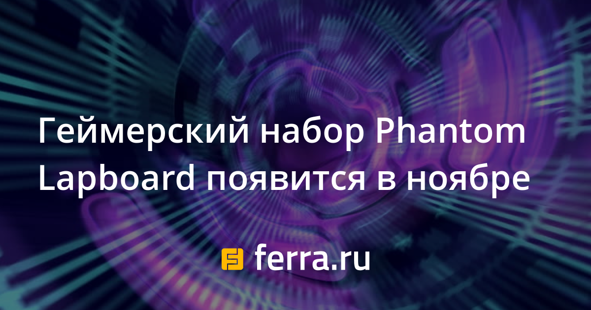 Геймерский набор Phantom Lapboard появится в ноябре — Ferra.ru