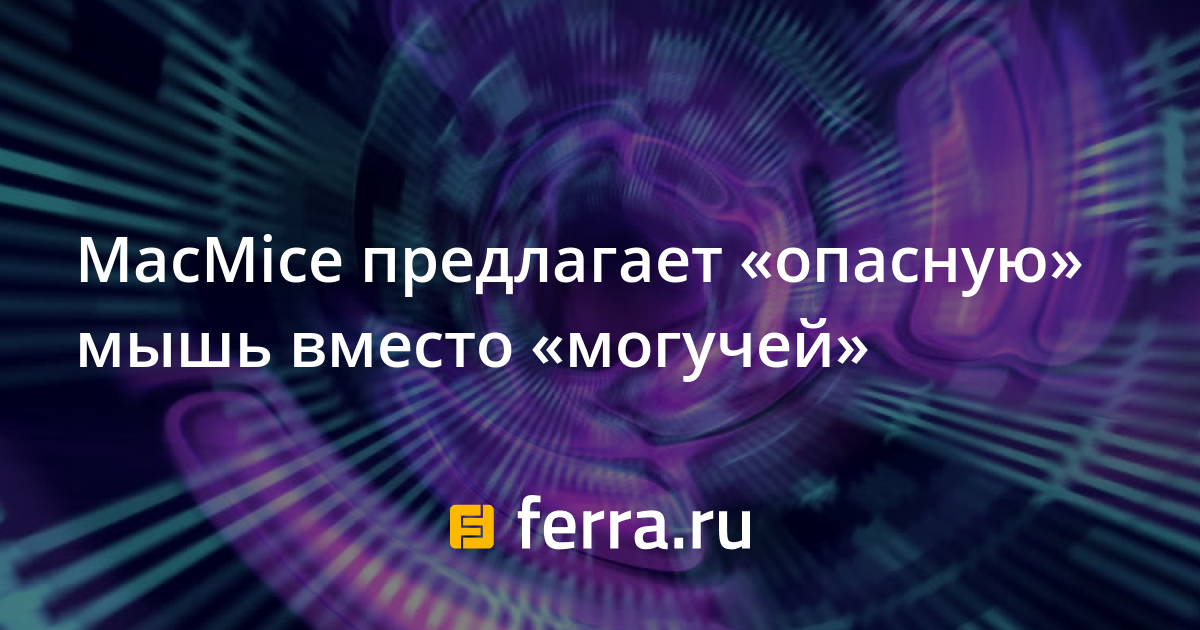 MacMice предлагает «опасную» мышь вместо «могучей» — Ferra.ru