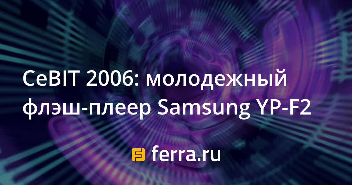 CeBIT 2006: молодежный флэш-плеер Samsung YP-F2 — Ferra.ru