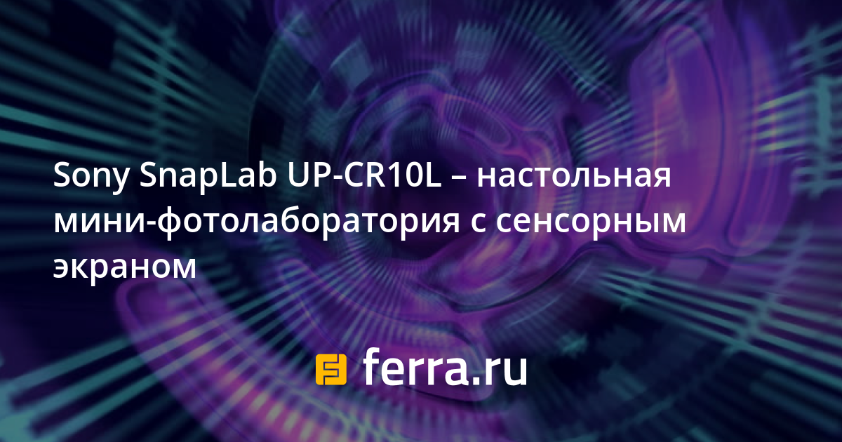 Sony SnapLab UP-CR10L – настольная мини-фотолаборатория с сенсорным ...