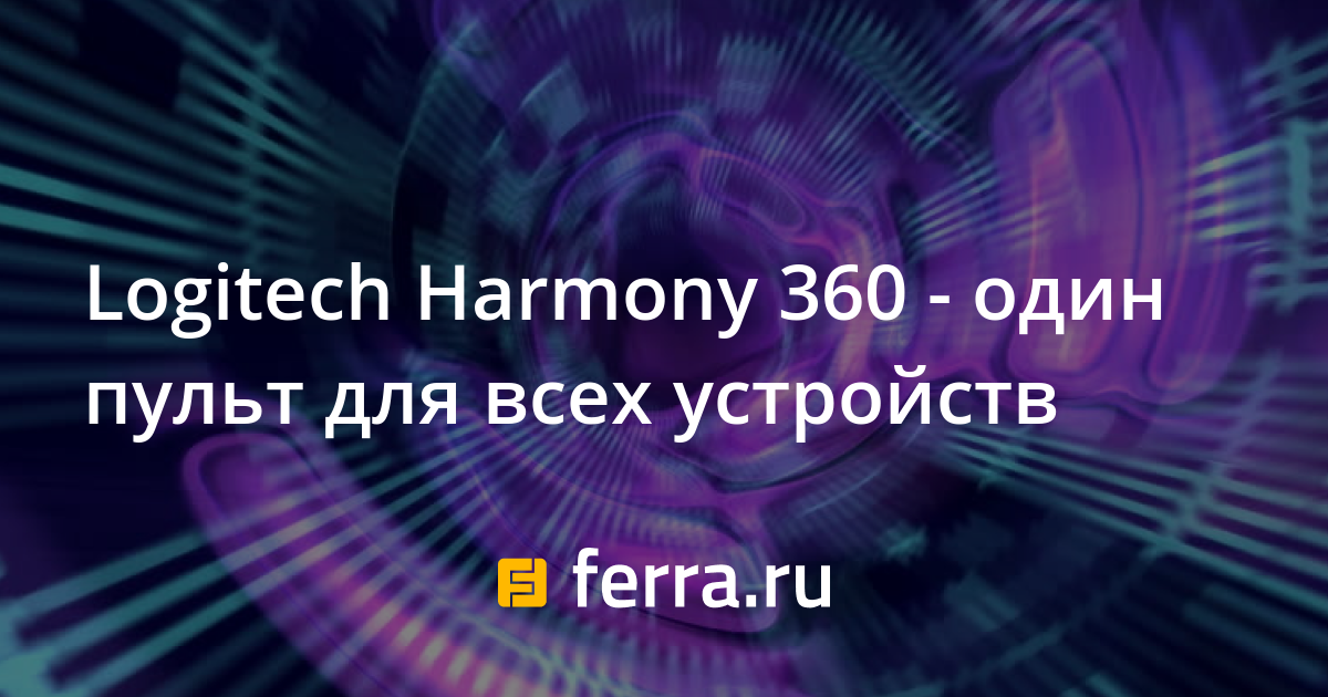 Logitech Harmony 360 - один пульт для всех устройств — Ferra.ru