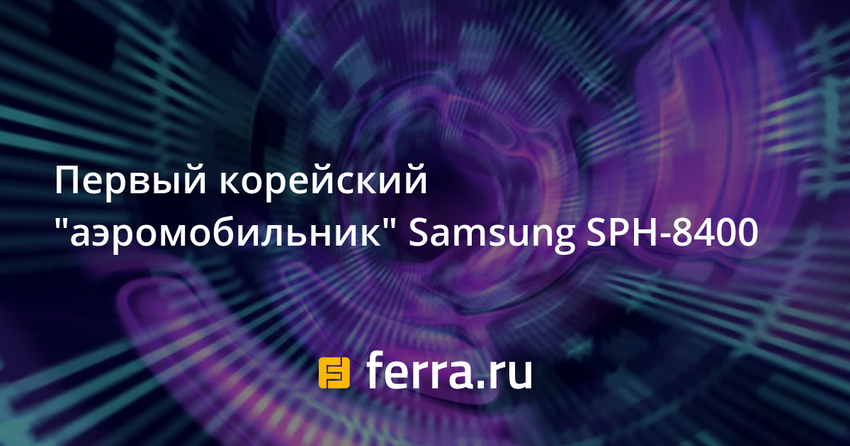 Первый корейский "аэромобильник" Samsung SPH-8400 — Ferra.ru