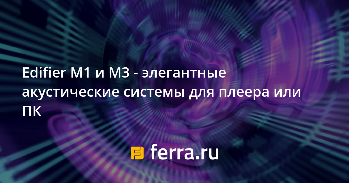 Edifier M1 и M3 - элегантные акустические системы для плеера или ПК ...