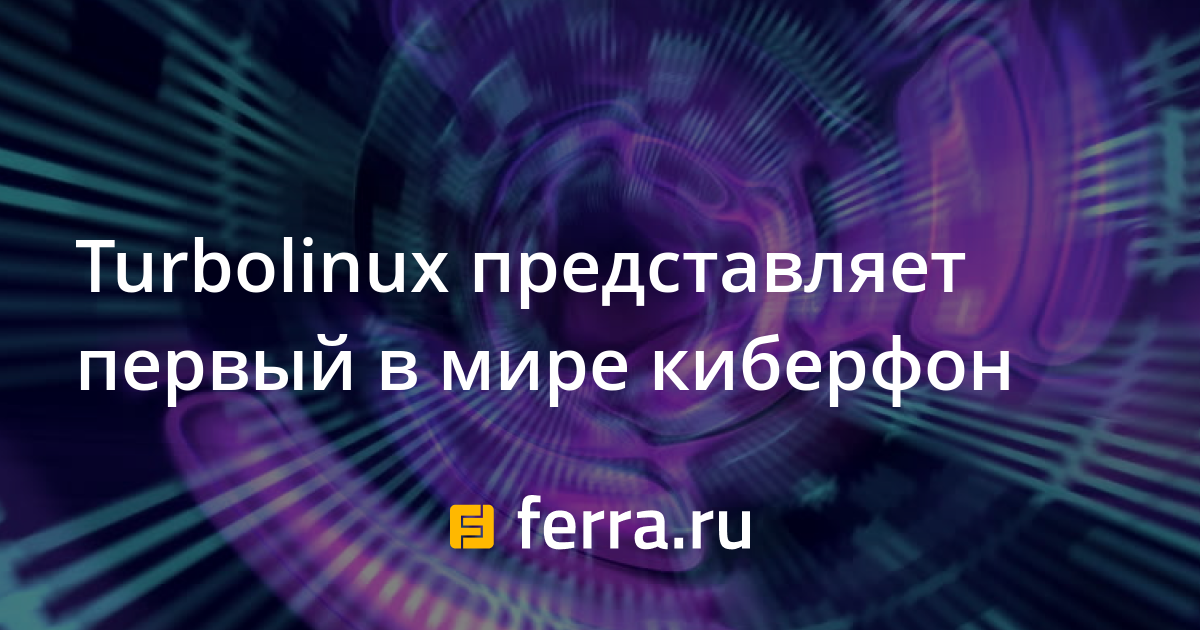 Turbolinux представляет первый в мире киберфон — Ferra.ru