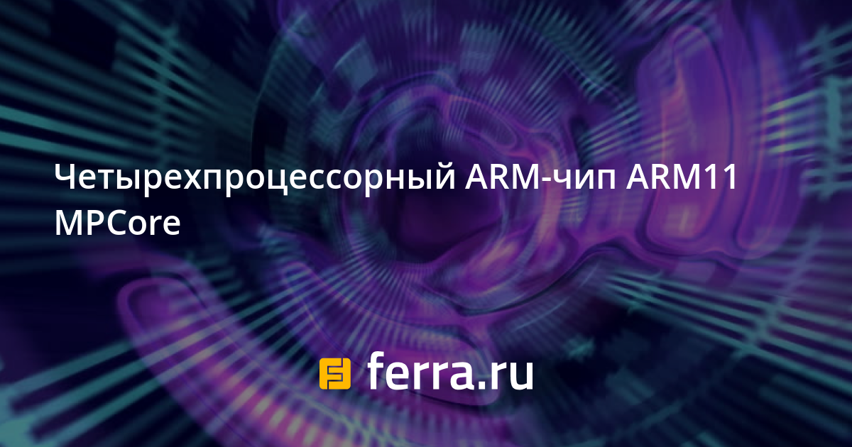 Четырехпроцессорный ARM-чип ARM11 MPCore — Ferra.ru