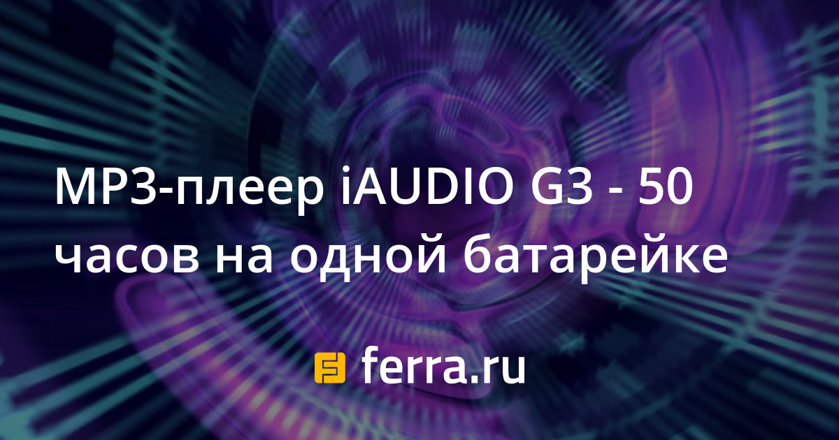 MP3-плеер iAUDIO G3 - 50 часов на одной батарейке : Новости: Фото ...