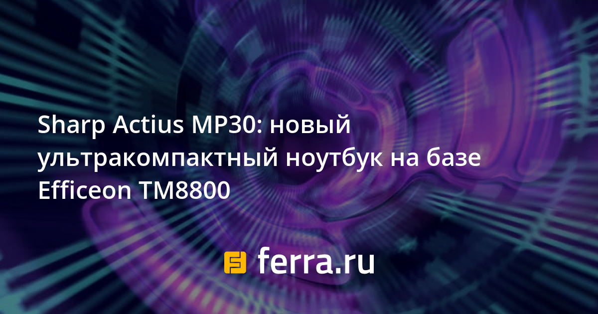 Sharp Actius MP30: новый ультракомпактный ноутбук на базе Efficeon ...