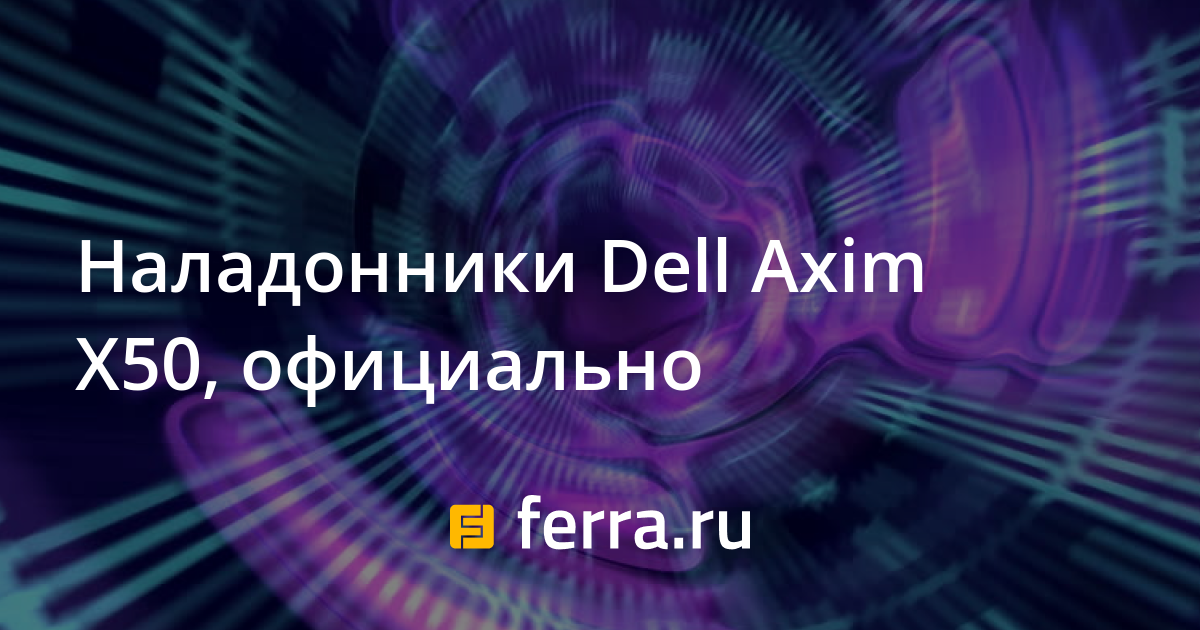 Наладонники Dell Axim X50, официально — Ferra.ru