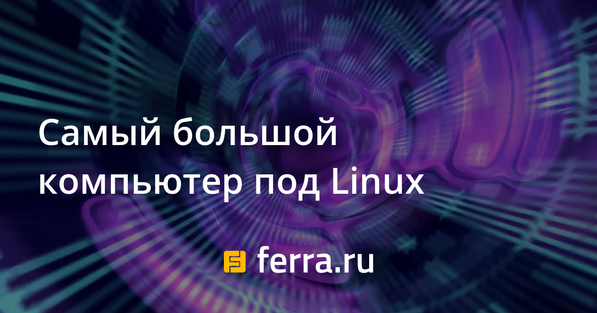 Самый большой компьютер под Linux: Новости: Компьютеры — Ferra.ru