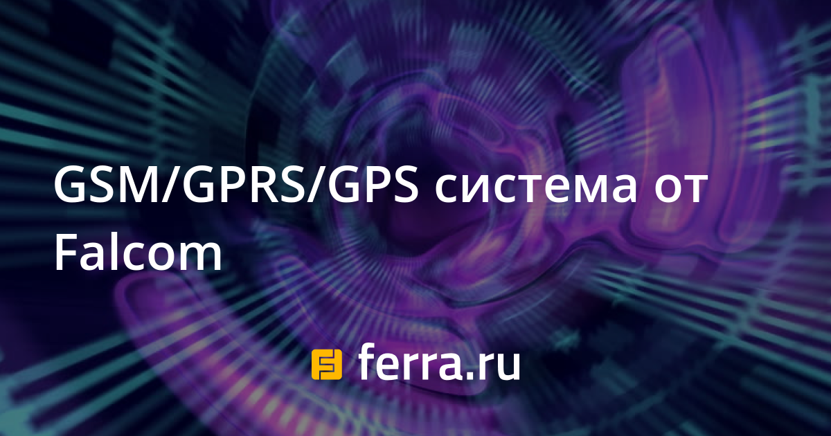 GSM/GPRS/GPS система от Falcom — Ferra.ru