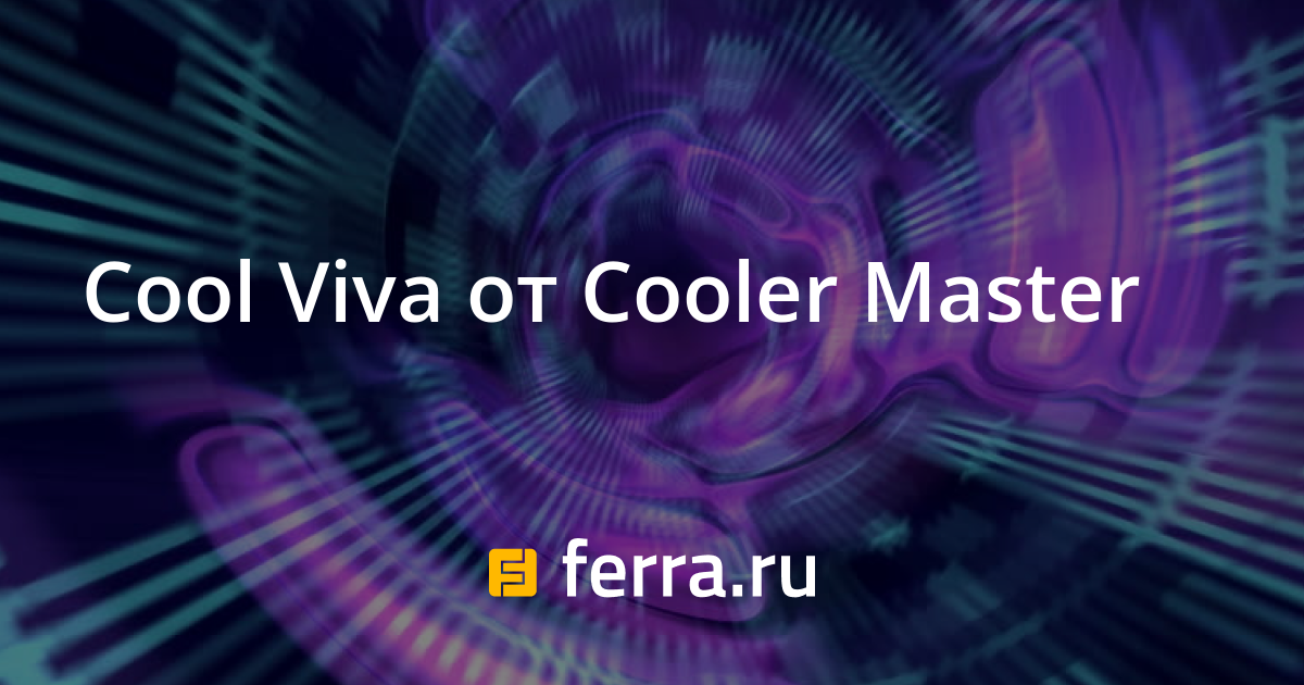 Cool Viva от Cooler Master — Ferra.ru