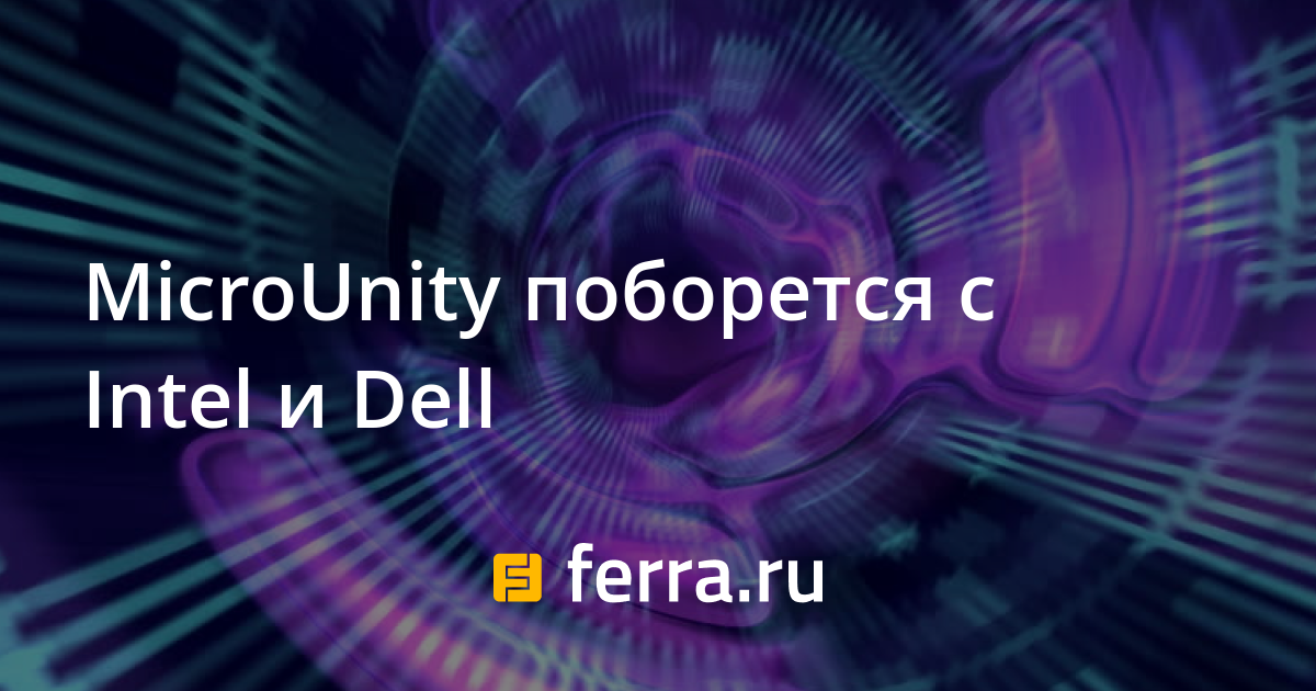 MicroUnity поборется с Intel и Dell: Новости: Наука и технологии — Ferra.ru