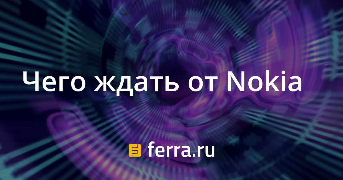 Чего ждать от Nokia — Ferra.ru