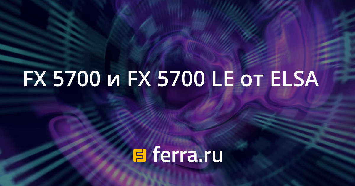 FX 5700 и FX 5700 LE от ELSA — Ferra.ru