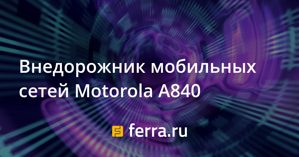Внедорожник мобильных сетей Motorola A840 — Ferra.ru