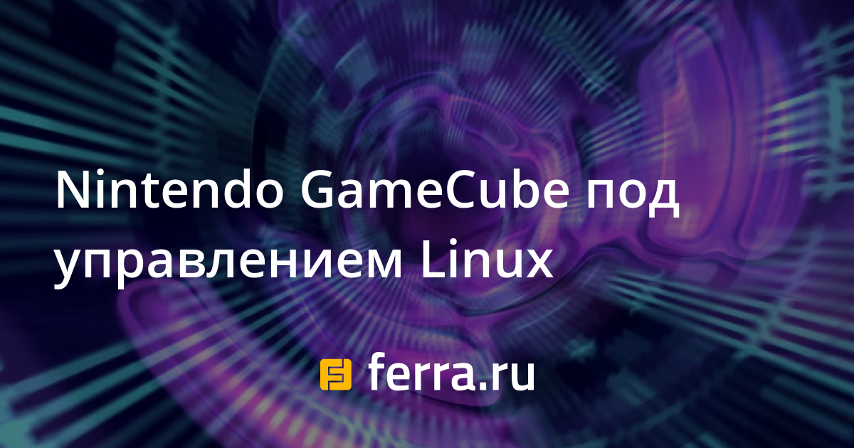 Nintendo GameCube под управлением Linux — Ferra.ru
