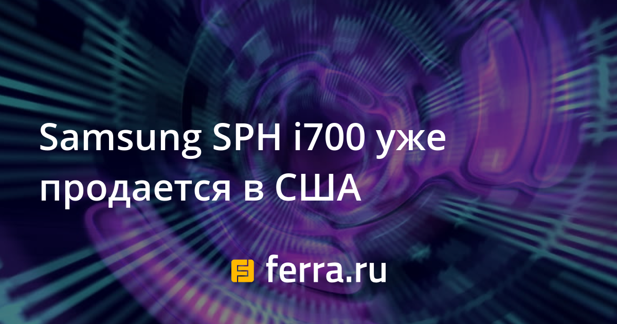 Samsung SPH i700 уже продается в США — Ferra.ru